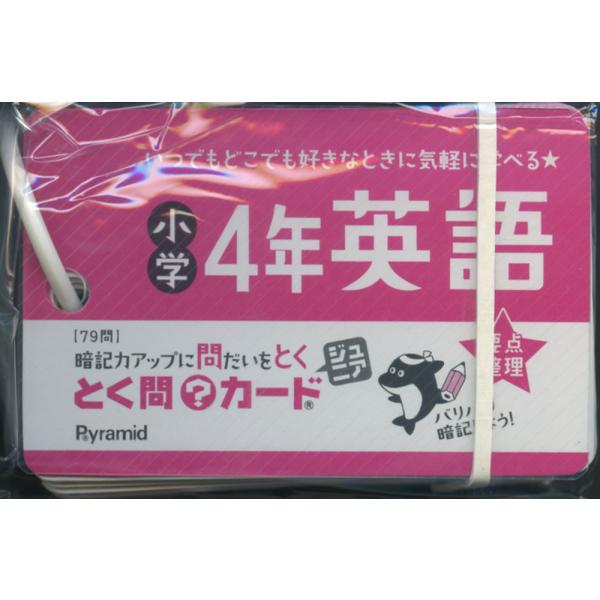 【発売日：2022年05月01日】とく問?カードジュニア 小学4年 英語ISBN10：4-909961-24-0ISBN13：978-4-909961-24-2著作： 出版社：ピラミッド発行日：2022年5月仕様：A8変型判対象：小4向暗記...