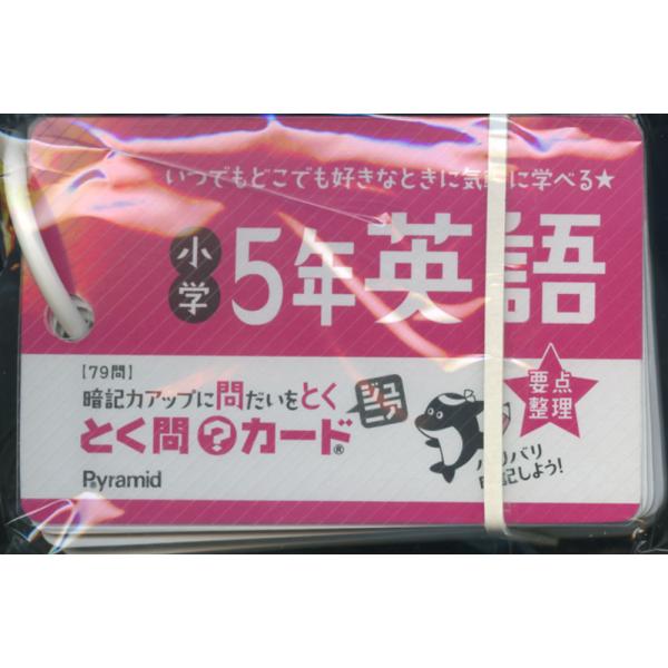 【発売日：2022年05月01日】とく問?カードジュニア 小学5年 英語ISBN10：4-909961-29-1ISBN13：978-4-909961-29-7著作： 出版社：ピラミッド発行日：2022年5月仕様：A8変型判対象：小5向暗記...