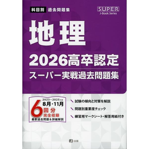 【発売日：2026年03月18日】SUPER J-Book Series2026 高卒認定 スーパー実戦過去問題集 地理ISBN10：4-911251-15-8ISBN13：978-4-911251-15-7著作：J-出版編集部 編／J-W...