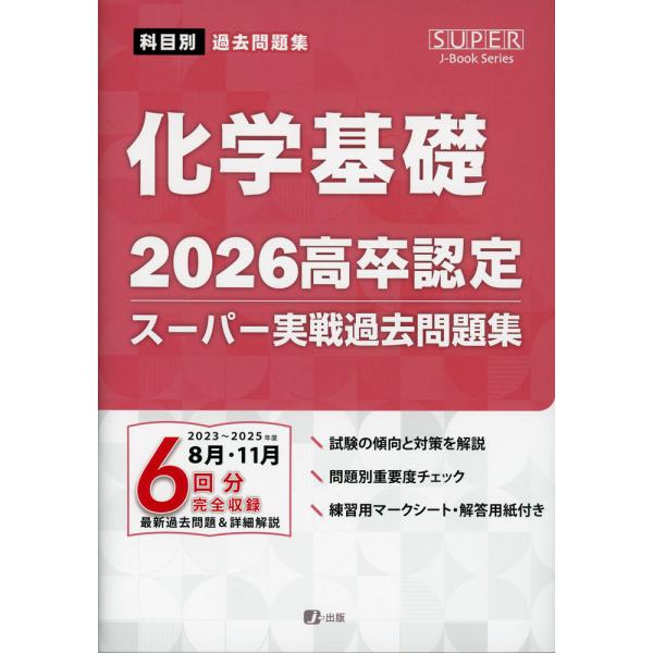 【発売日：2026年03月18日】SUPER J-Book Series2026 高卒認定 スーパー実戦過去問題集 化学基礎ISBN10：4-911251-18-2ISBN13：978-4-911251-18-8著作：J-出版編集部 編／J...