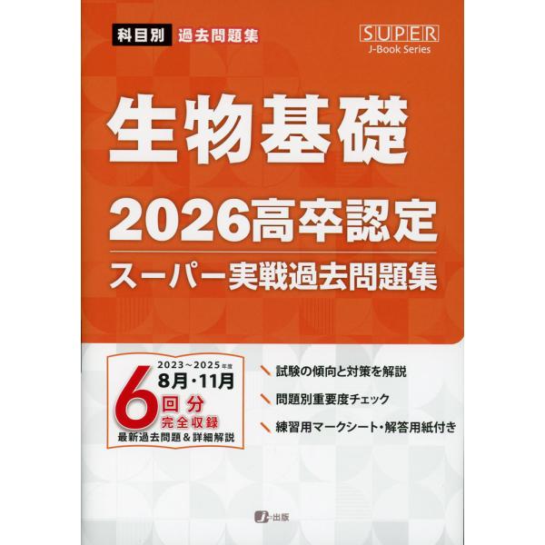 【発売日：2026年03月04日】SUPER J-Book Series2026 高卒認定 スーパー実戦過去問題集 生物基礎ISBN10：4-911251-19-0ISBN13：978-4-911251-19-5著作：J-出版編集部 編／J...