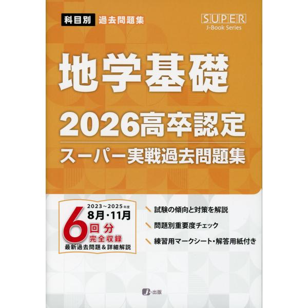 【発売日：2026年03月04日】SUPER J-Book Series2026 高卒認定 スーパー実戦過去問題集 地学基礎ISBN10：4-911251-20-4ISBN13：978-4-911251-20-1著作：J-出版編集部 編／J...