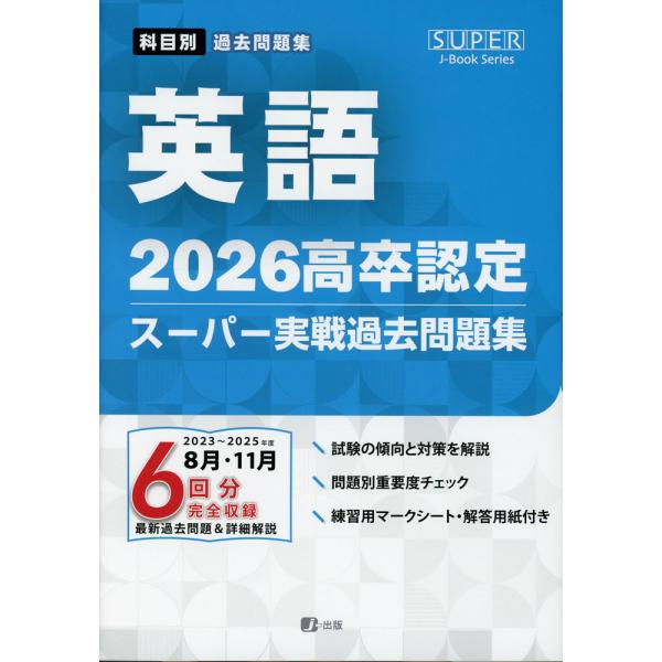 【発売日：2026年01月28日】SUPER J-Book Series2026 高卒認定 スーパー実戦過去問題集 英語ISBN10：4-911251-21-2ISBN13：978-4-911251-21-8著作：J-出版編集部 編／J-W...