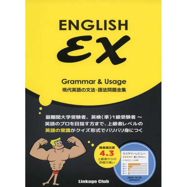 【発売日：2009年09月14日】ENGLISH EXGrammar &amp; UsageISBN10：4-947747-20-XISBN13：978-4-947747-20-4著作：高山英士、森一泰 著出版社：リンケージ倶楽部発行日：2...