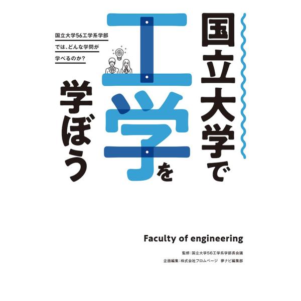 【発売日：2019年03月29日】国立大学で工学を学ぼう国立大学56工学系学部では、どんな学問が学べるのか?ISBN10：4-9910678-0-4ISBN13：978-4-9910678-0-8著作：株式会社フロムページ 夢ナビ編集部 編...