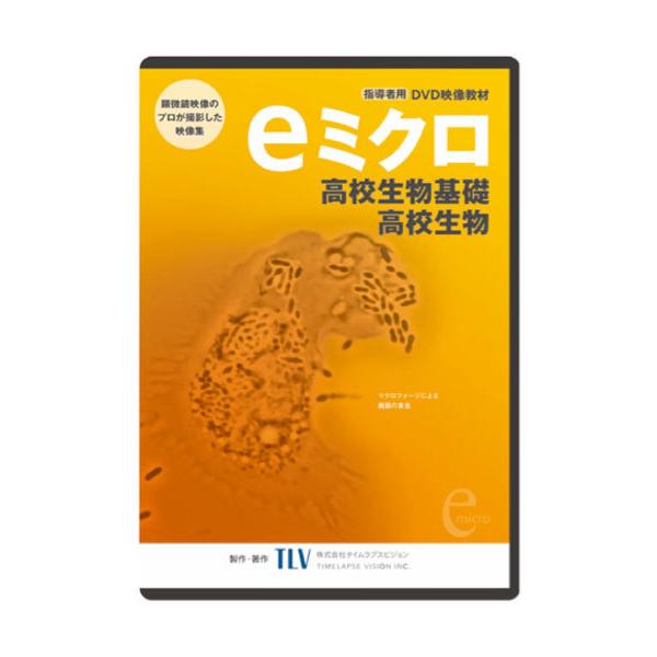 【発売日：2019年08月05日】（DVD） eミクロ 高校生物基礎/高校生物ISBN10：4-9910750-3-3ISBN13：978-4-9910750-3-2著作： 出版社：タイムラプスビジョン発行日：2019年8月5日仕様：四六変...
