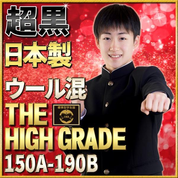 【商品概要】・新品、日本製。標準型認証マーク付きの上着単品(ズボン別売り)。・ニッケ素材ウール30%混。・優れた発色とイージーケア。・本来こうした価格の学生服ではございませんが、在庫入れ替えの為、特別価格でのご提供です。注)同名のハイグレー...