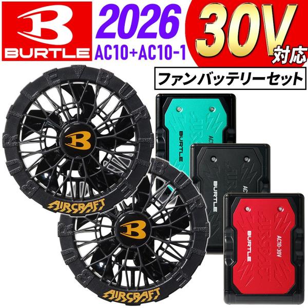 【バートル2026 30V対応 黒ファン バッテリーセット】バートル史上最強、30V対応のAC10-1ファン＆AC10バッテリーファンバッテリーセットです。ケーブル、充電器も含まれておりバートルACウェアと組み合わせれば直ぐに使用できます。...