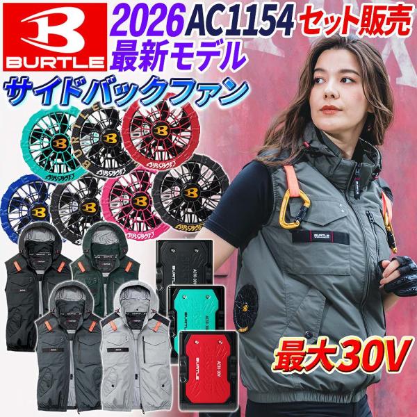 【セット内容】バートル正規品 最新2026年モデルのフルセットです。・AC1154 ACベスト(2026年版※サイドバックファン)※ファンが真横より数cm後ろに位置するサイドファン仕様・AC10 最大30Vパワーバッテリー・AC10-1/A...