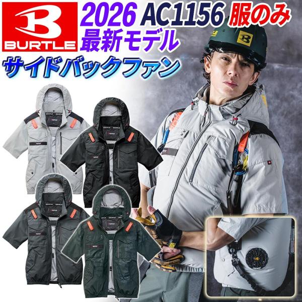 【AC1156タクティカル半袖ブルゾン　2026年モデル】毎年ブラッシュアップされるAC1156のなかでもサイドバックファンと呼称されるようになった、最新の2026年版です。真横より少しファン取り付け位置が後方に移動し、さらに機能的になりま...