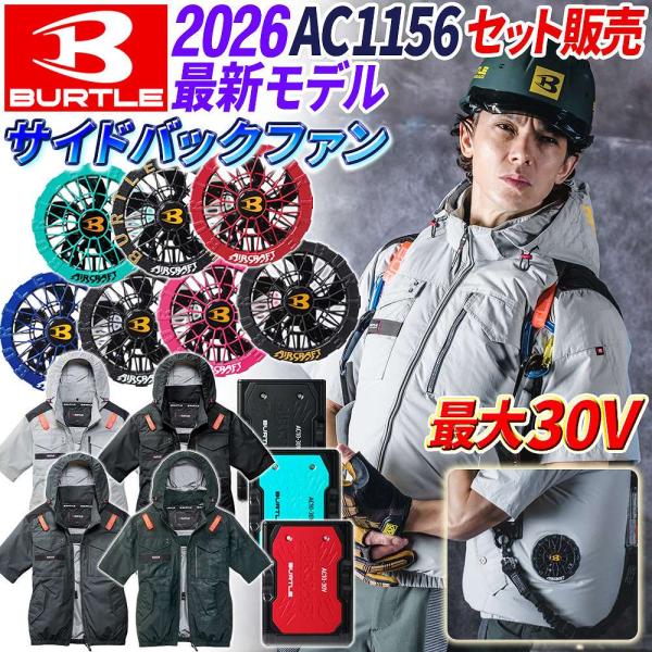 【セット内容】全てバートル純正 最新2026年版在庫のフルセットです。・AC1156 半袖ブルゾン(2026年版※サイドバックファン)※ファンの位置が真横より数cm後ろになったサイドファン仕様のことです。・AC10 最大30Vパワーバッテリ...