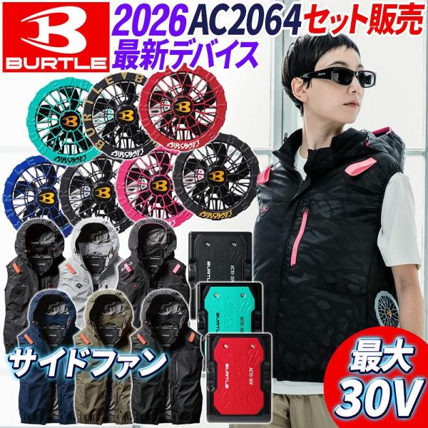【セット内容】全てバートル正規品で構成したフルセットです。バッテリー　        AC10(2026モデル最大30V、充電器付属)ファンユニット     AC10-1/2(2026モデル30V対応可)ACベスト　　       AC20...