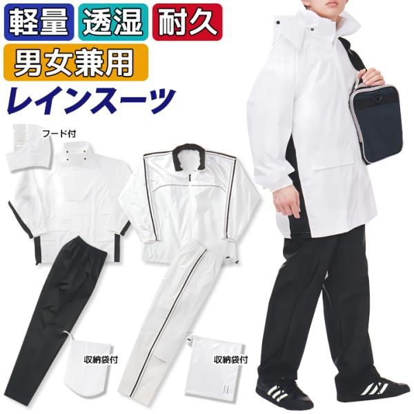 【商品概要】一般のほか学校指定などにも採用されるレインスーツです。校章マーク類はございませんので一般用途にも好評です。・雨の日の通学も安心。スタイリッシュなデザイン。・危険な夜間に視認性の高い白を基調としたカラー。・通学の必需品であるレイン...