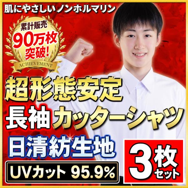 別々にサイズが選べる形態安定スクールシャツの３枚セット。しっかり素材で肌にやさしいノンアイロンなので丈夫でイージーケア。ポリエステル65%　綿35%