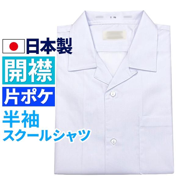 首回りがラクで涼しい。夏に適した開襟スクールシャツ、オープンシャツ。・日本製・左胸ポケット仕様・混率 ポリエステル65％/綿35％・色 白(わずかに青みがかった白)【サイズについて】A体は標準体型、B体はゆとり体型です。身長と同じか身長+5...