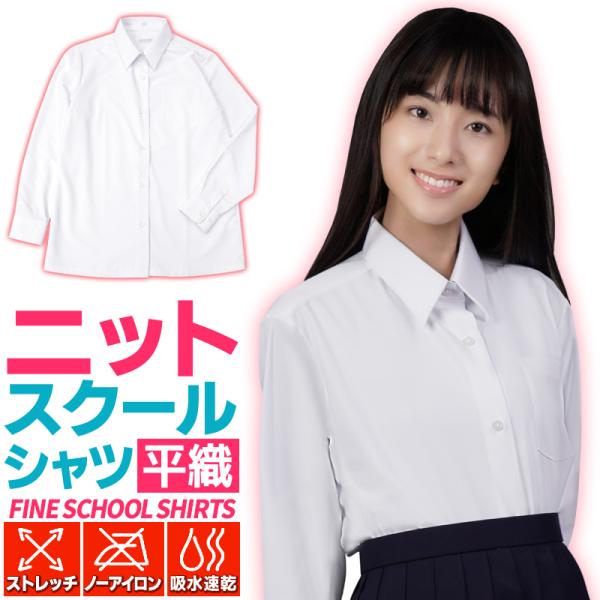 【発売日：2022年10月16日】【製品概要】制服専門ブランド ナチュラルな平織りニット素材スクールシャツ。・学生服専門店向けニットシャツの畳み方を変更し、プラゴミを減少、特別価格としたSDGs版です。・窮屈感の無いゆとりある首周り。・形態...