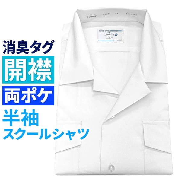 首回りがラクで涼しい。夏に適した開襟スクールシャツ、オープンシャツ。・学販メーカー製・両胸ポケット仕様・混率 ポリエステル65％/綿35％・色 白(わずかに青みがかった白)・形態安定・抗菌防臭・消臭タグ・在庫限り売り切り予定【ご確認事項】・...