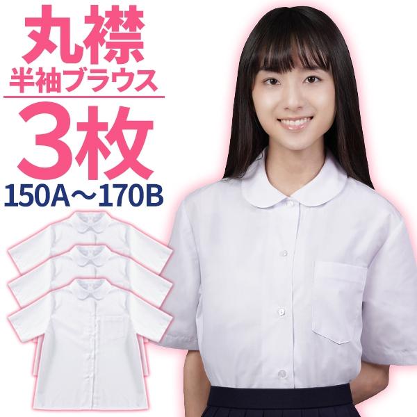 ショールカラー(丸襟)の半袖スクールシャツ3枚セットです。素材は抗菌防臭加工タイプ。ポリエステル混率が高く、綿100%タイプより形態安定性と速乾性に優れています。　紫外線の95％以上を効果的に遮断（製造元の方針で製品にＵＶカット率表記はござ...