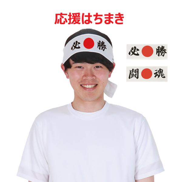 応援はちまき　必勝/闘魂■サイズ巾約7センチ×長さ約110センチ1枚仕立てで端は三つ折りミシン仕立てとなっておりますため、出来上りに多少の個体差が生じる場合がご不良品ではございません。中国製【在庫と納期について】当社在庫を超える注文が出来る...