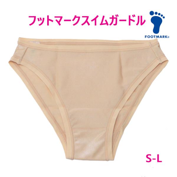 フットマークの女子スクール水着用スイムガードル　S/M/Lサイズが豊富なので自分に合ったサイズを選べます。詳細は商品説明をご確認下さい。【返品交換について】この商品は衛生上の観点から返品交換不可となります。【配送について】この商品はメール便...