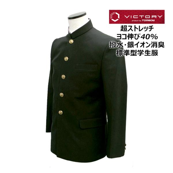 トンボ学生服 VICTORYハイパーストレッチ詰襟学生服150A-190A 160B-190B新世代のニット素材 超ストレッチ 洗濯機で洗える 多機能学ランです。標準型学生服認証マーク付き◆おすすめポイント◆快適高機能ニット素材（テイジンS...