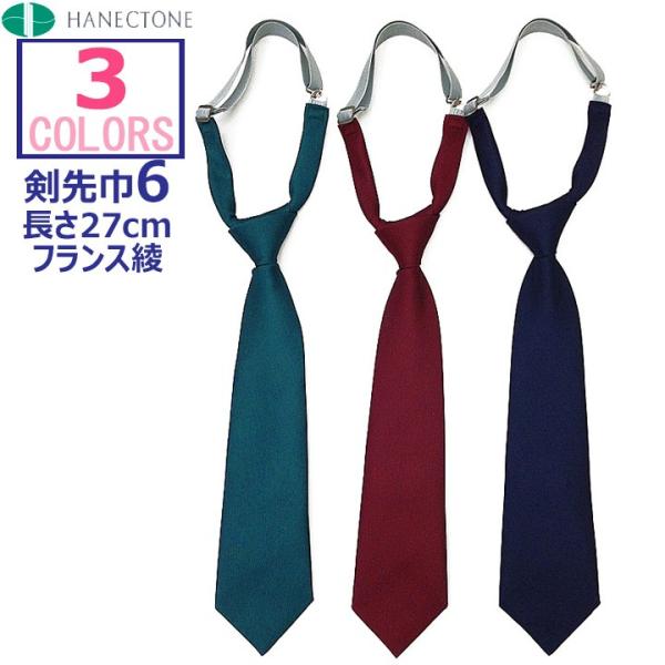 制服ネクタイの専門メーカー、ハネクトーンのワンタッチネクタイ（Yタイ）ネクタイが結べなくってもOK!ゴムのストラップとフック式の金具で簡単に着脱できる成形ネクタイです。学校の制服、面接、イベント、ステージ衣裳等ご利用いただいています。■カラ...