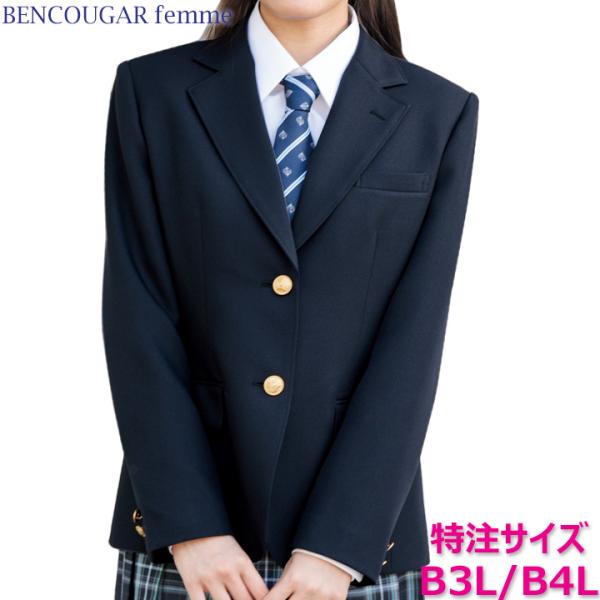 Bencougar Femme(ベンクーガーファム）のポリエステル100%　2つボタン制服ブレザーアイラブ制服特注の大きいB体サイズです。B3L/B4LBM/BL/BLLよりもさらに大きいサイズです。◆ポリ100％ブレザーのおすすめポイント...