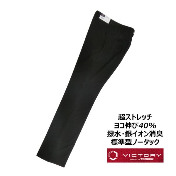 トンボ学生服 VICTORY 学生スラックス　W64-W115新世代のニット素材 超ストレッチ 洗濯機で洗える 多機能学生服のスラックスです。標準型学生服認証マーク付き◆おすすめポイント◆快適高機能ニット素材（テイジンSOLOTEX）で超ス...