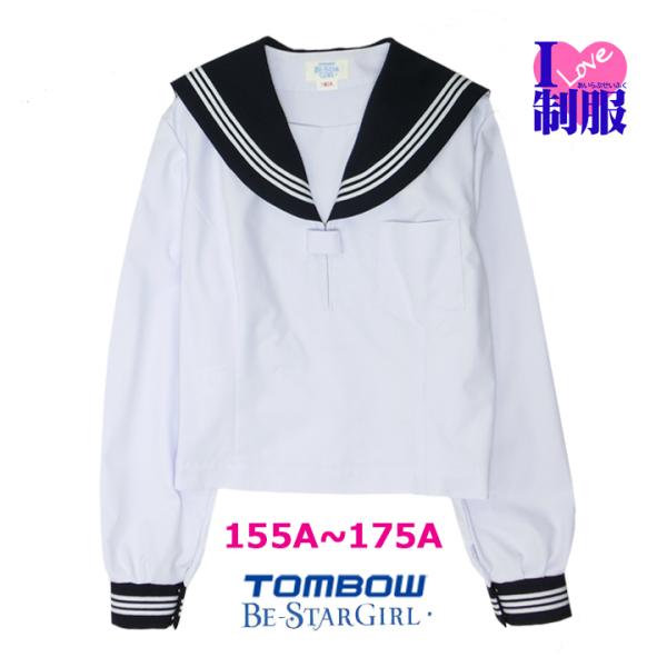 TOMBOW（トンボ学生服）のブランドBe-StarGirl (ビスターガール)長袖セーラー服　155A/160A/165A/170A/175Aアイラブ制服別注デザイン立体裁断のプリンセスラインが美しい、かぶり式の合服です。※合服（あいふく...