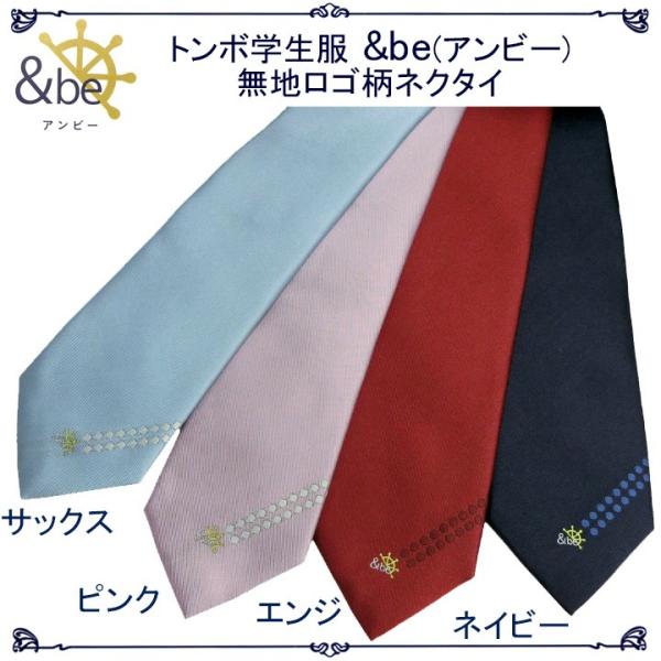 トンボ学生服の新ブランド &amp;be(アンビー)無地のスクールネクタイ剣先に&amp;beのオリジナルロゴ柄入り生産終了のため在庫限り半額にいたしました！カラー：エンジ（No.18)ネイビー（No.88)サックス（No.75)ピンク（N...