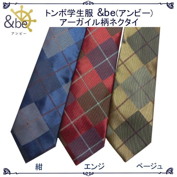 トンボ学生服の新ブランド &amp;be(アンビー)アーガイル柄のスクールネクタイカラー：紺（No.88)エンジ（No.18)ベージュ（No.22)※同じ柄のリボンございます。 店舗内検索→25R0190品質：ポリエステル100%撥水加工剣...
