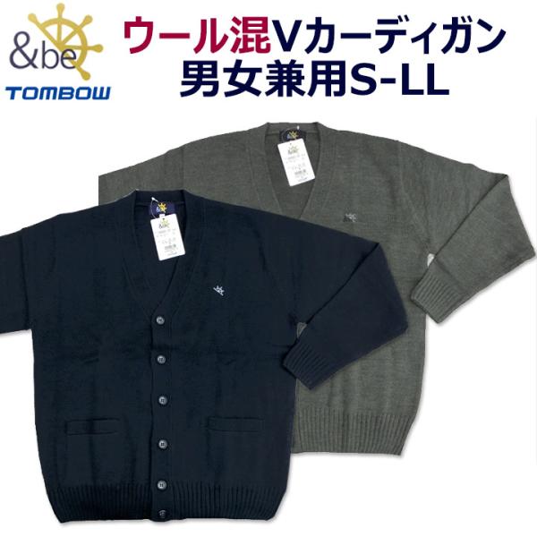 トンボ学生服の新ブランド&amp;be(アンビー)暖かいウール混素材毛玉が出来にくい加工の抗ピル糸を使用したミドルゲージのカーディガンアンビーのポイント刺繍入り男女兼用（男合わせ）おうちで洗えます（手洗いまたはドライモード）素材：ウール混6...
