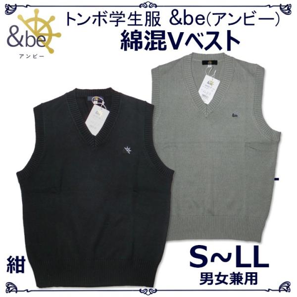 トンボ学生服の新ブランド&amp;be(アンビー)８ゲージ天竺編みの定番セーター男女兼用◆おすすめポイント◆男女兼用のゆったりとしたシルエット胸元のさりげないロゴマーク刺繍がポイント綿混で風合いが良く優しい肌触り軽くて適度な保温性春〜秋の長...