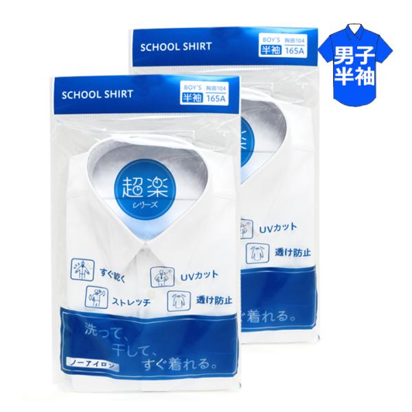 着心地が楽！お手入れが楽！人気急上昇のニット素材のスクールシャツ　男子用半袖が2枚でお買い得！シャツ専門メーカーの製品です。注文数1で2枚お届けいたします。■■■おすすめポイント■■■近年学校指定の採用が増えているニットシャツ動きやすく、し...