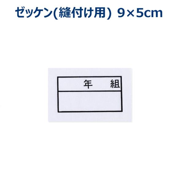 年組ゼッケン　裏面のりなし体操着、布製の袋などに、縫い付けて年、組、名前を書き入れることができる名札布です。枠のサイズ：約90ミリ×50ミリ布製※詳細は商品説明をご確認下さい。【在庫について】常時在庫を心掛け、随時補充しておりますが、在庫数...