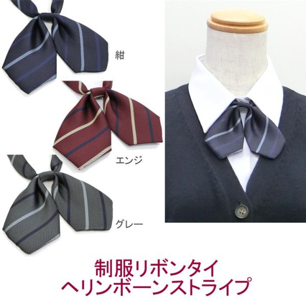 ハネクトーン　スクールリボンへリンボーン織のストライプおとなしく落ち着いた色使いです。オフィスなどでも幅広く使える下がり型のリボンタイカラー：エンジベースに紺とベージュのストライプ濃紺ベースに紺とグレーのストライプグレーベースに紺とグレーの...