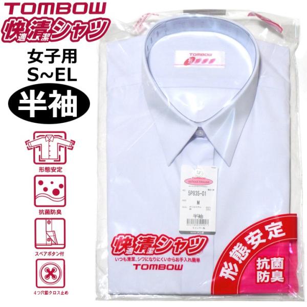 トンボ学生服　快適清潔シャツたくさんの学校で採用されている定番の半袖スクールシャツ◆おすすめポイント◆・清潔感のある青っぽい白・形態安定…洗濯じわになりにくく防縮性に優れています。※パッケージ裏のお洗濯の注意事項をお守り下さい。・抗菌防臭・...