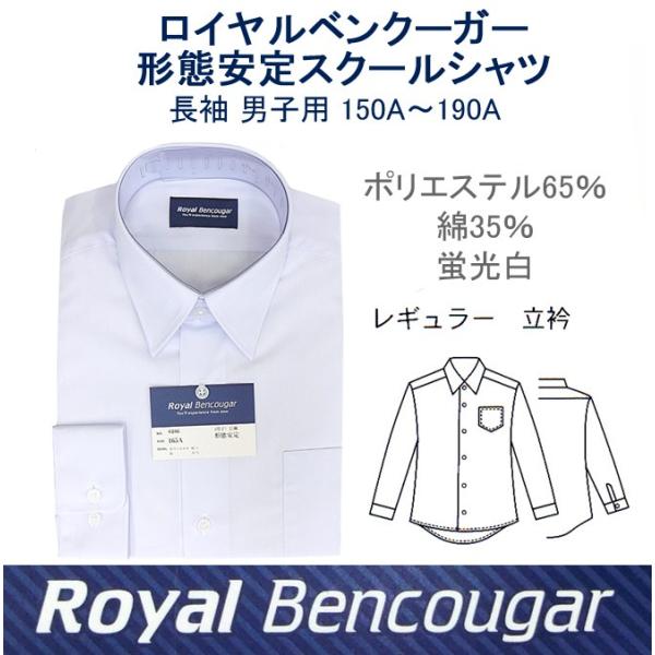 BENCOUGAR(ベンクーガー)の新定番のスクールシャツ 男子用長袖150A〜190A形態安定加工長袖左胸ポケット背タックなし袖口アジャストボタンすそラウンドカット品質：ポリエステル65％　綿35％カラー：清潔感のある蛍光白（青っぽい白）...