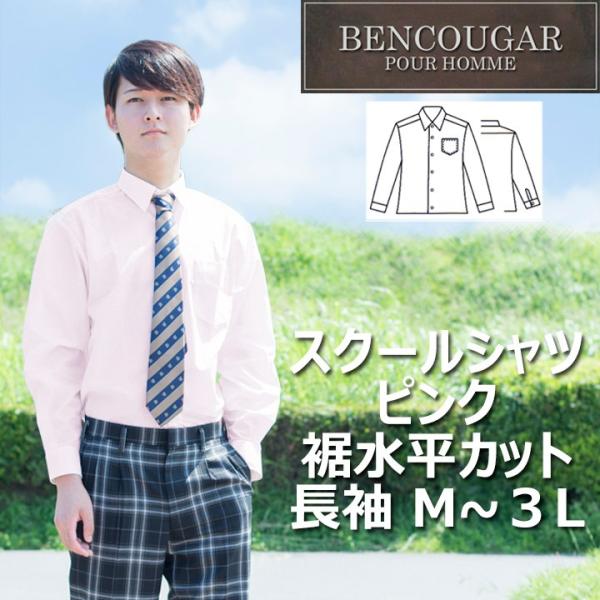 アイラブ制服オリジナル企画のピンクのスクールシャツお客様の要望によりベンクーガーさんに作っていただきました。<br>裾がまっすぐにカットされてるので、スラックスから出して着てもかっこ悪くありません。長袖品質：ポリエステル６５％　...