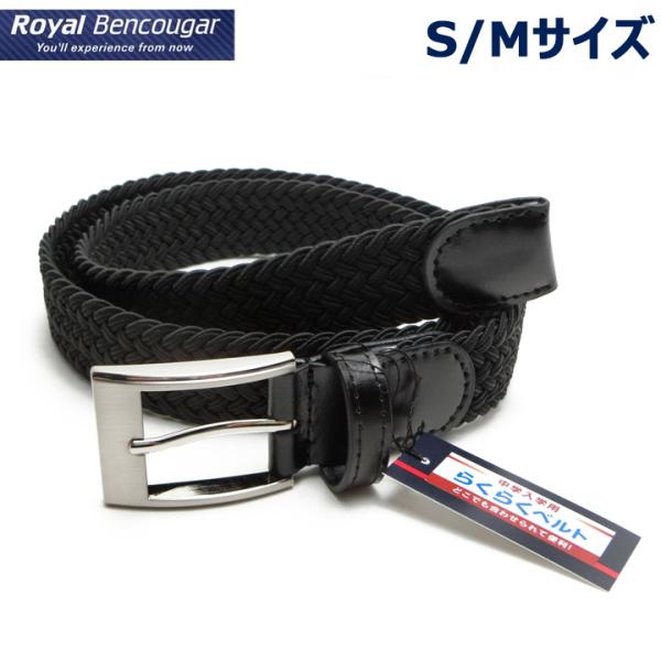Royal Bencougar （ロイヤルベンクーガー）伸縮するベルトです。ウレタン素材なので激しい動きにもらくらく対応、メッシュ構造で穴がなく、どこでも止められます。成長期の男子に嬉しい機能ですが、成年男子にもオススメ！今までワンサイズで...