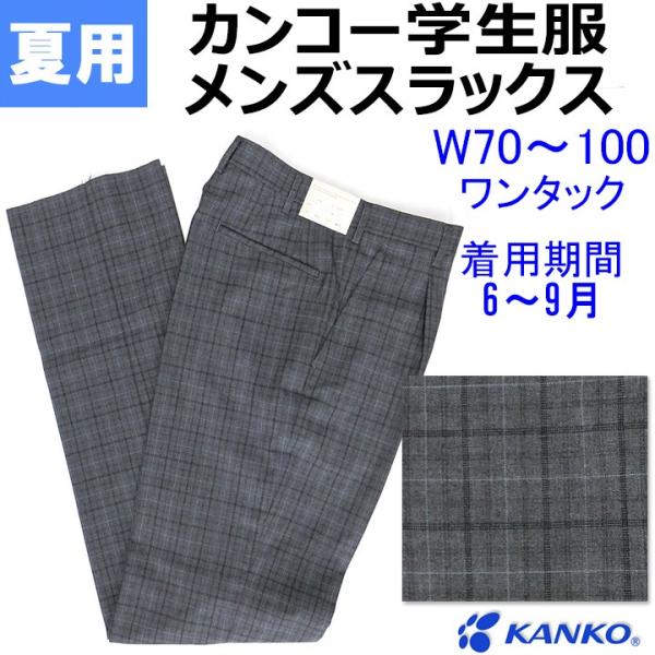 カンコー学生服夏用のワンタックスラックスグレーベースのさわやかなチェック柄すっきりしたシルエット、コーディネートしやすい柄に仕上がっています。　お家で手洗いが可能な制服素材使用日本国内での縫製のおすすめ品です。着用期間のめやす：6月〜9月裏...