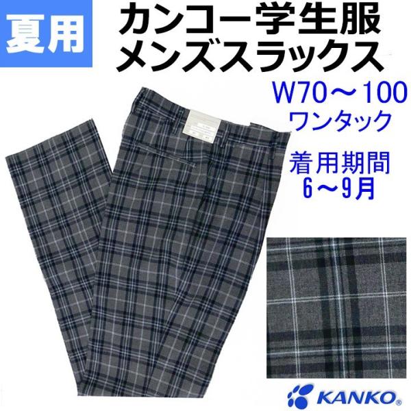 カンコー学生服夏用のワンタックスラックスグレーベースに濃紺とサックス・白のチェック柄すっきりしたシルエット、コーディネートしやすい柄に仕上がっています。　お家で手洗いが可能な制服素材使用日本国内での縫製のおすすめ品です。着用期間のめやす：6...