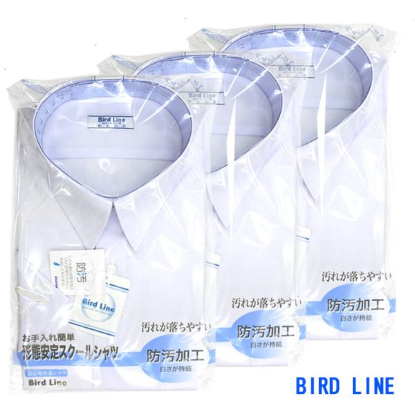 BIRD LINEバードライン 半袖スクールシャツ男子用150A〜190A/150B〜190Bが3枚でお買い得！シャツの専門メーカー【フレックスジャパン】の製品多くの中学校・高等学校で使用されている定番スクールシャツです。注文数1で3枚お届...