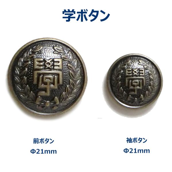 学ランボタン　学ボタン詰襟学生服の大学生用の一般的なボタンです。大＝前ボタン 直径21ミリ　小＝袖ボタン 直径15ミリ　※セットではありません。1個からのバラ売りです。■学生服のボタンの数について標準的な学生服の身頃についている前ボタンの数...
