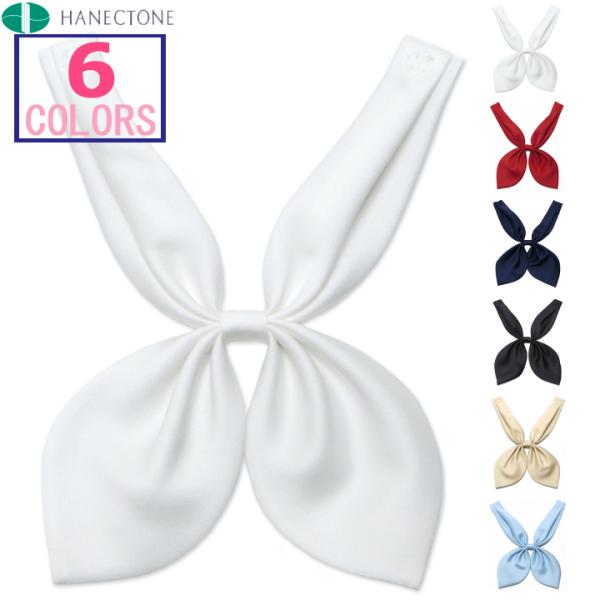 ハネクトーンセーラー服用の蝶型のリボンです。どんなサイズのセーラー衿にも合わせられるスナップボタン式です。三角タイやパータイを結ぶのが苦手なかたにおすすめです。また、大きいサイズのセーラー服でも結び目が小さくならずに美しく着こなすことが出来...