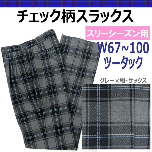 アイラブ制服特注品発売前から予約多数の当社オリジナル柄スラックスグレーベースに濃紺とサックス・白のチェック柄スッキリシルエットのツータックスラックスです。制服用の生地を使用した制服仕様のスラックスですが、学生さんはもちろん、社会人や職場の制...
