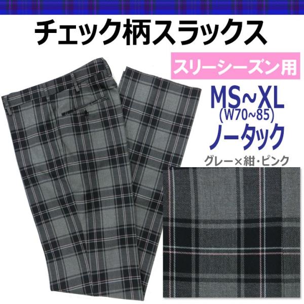 アイラブ制服特注品発売前から予約多数の当社オリジナル柄スラックスグレーベースに濃紺とピンク・白のチェック柄スッキリシルエットのノータックスラックスです。制服用の生地を使用した制服仕様のスラックスですが、学生さんはもちろん、社会人や職場の制服...