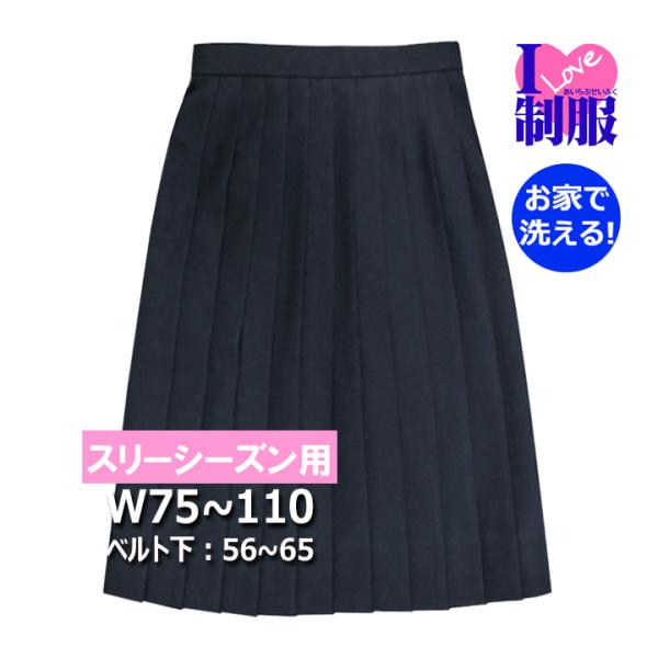 制服スカートの定番　紺のプリーツスカート　W75〜W110面接・訪問・入試・通学など1着は持っていたいアイテムです。アイラブ制服オリジナル企画の商品です。(ベンクーガー製品)衣類の虫が付きにくく、汚れに強く、プリーツ長持ちのポリ100％、制...
