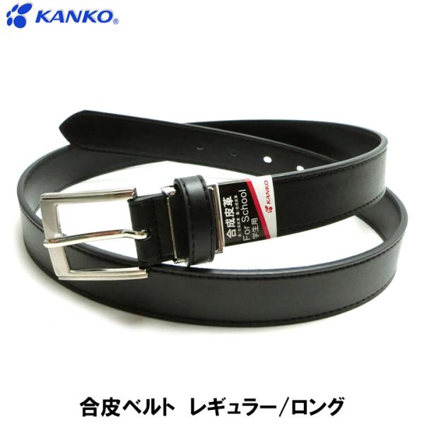 カンコー学生服のプレーンな合皮の学生ベルト（サイドステッチ）■素材：合皮■カラー：黒■ベルト幅30ｍｍ　サイドステッチ■サイズ：レギュラー/ロング■ベルト穴位置(当社測定値)レギュラーサイズ：92センチから102センチの間に約2.5センチ間...
