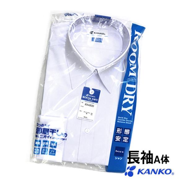 カンコー学生服 ルームドライシャツ男子用長袖150A〜190A速乾・形態安定・透け防止・UVカット・抗菌・消臭加工カンコー学生服の高機能スクールシャツ従来品に比べ、乾きが早いため、部屋干しでの菌の繁殖を抑制し、嫌なニオイの発生を防ぎます。う...